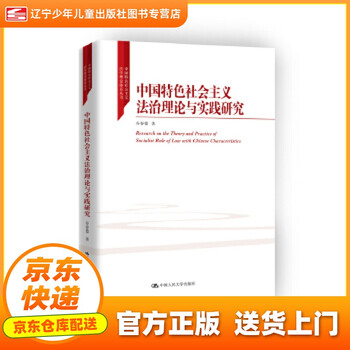 【自营京送 正版书籍】中国特色社会主义法治理论与实践研究 谷春德 中国人民大学出版社 978730