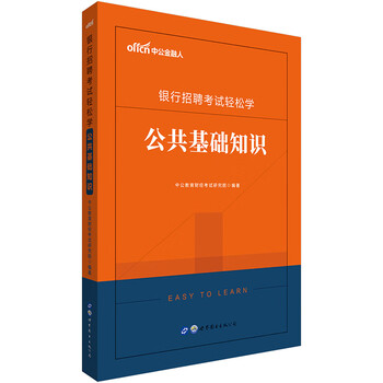 银行招聘考试轻松学:公共基础知识 考试 [中国]中公教育财经考试研究院 世界图书出版公司 97875