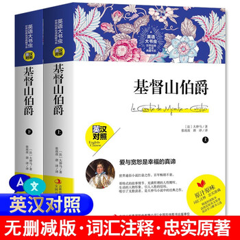 基督山伯爵上下册双语版书籍 中英英汉对照中英文双语世界名著中文版英文版读名著学英语原味英语英语大书虫