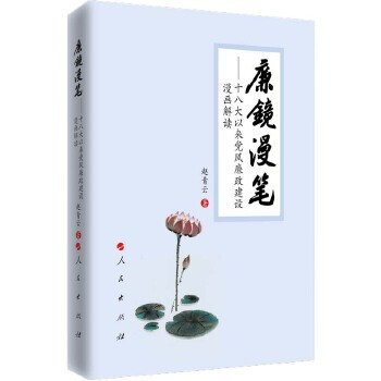 正版 廉镜漫笔-十八大以来党风廉政建设漫画解读 9787010181066 人民出版社 赵青云