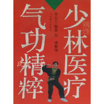 少林医疗气功精粹 井玉兰 人民体育出版社