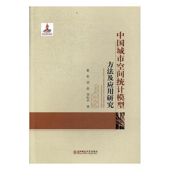 中国城市空间统计模型方法及应用研究 建筑 董春，胡晶，刘纪平著 东北师范大学出版社 97875681