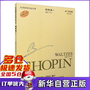 圆舞曲(A作品18-64波兰原版引进)/肖邦钢琴作品全集