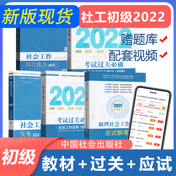 新版 中国社会出版社社工初级2022教材初级社工考试书社会工作者实务综合能力初级助理社会工作师视频社工证初级真题 教材+过关必做+应试解难