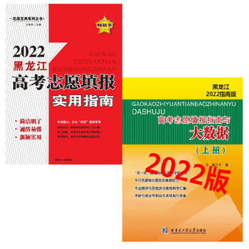 2022黑龙江高考志愿填报指南与大数据 上册+实用指南 全二册
