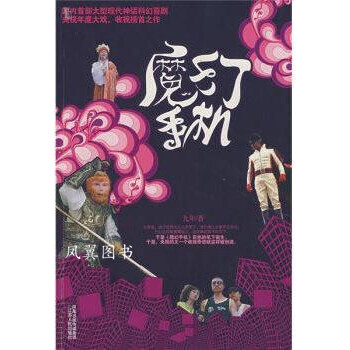 魔幻手机 九年著 江苏人民出版社