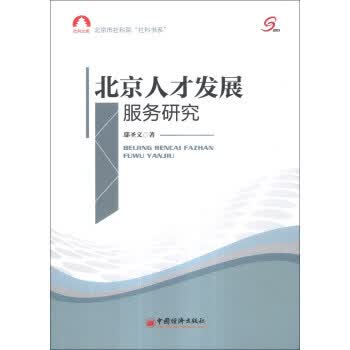 北京市社科院“社科书系”：北京人才发展服务研究 鄢圣义 9787513627528 中国经济出版社