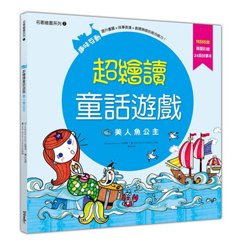 台版 绘读童话游戏 美人鱼公主经典童话画图游戏提升画图故事表达子启蒙智力开发