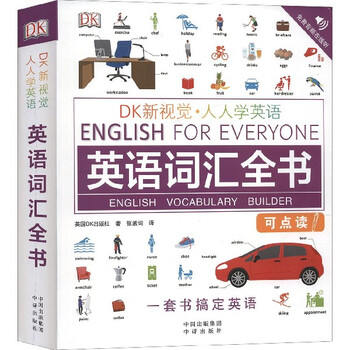 人人学英语(英语词汇全书可点读)/DK新视觉