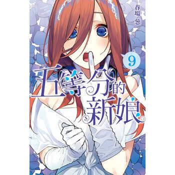 在途 台版进口漫画书 春场葱五等分的新娘 9东立 再版中