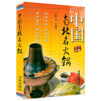 中国南北名火锅