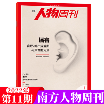 南方人物周刊杂志 2022年第11期  播客