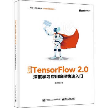 走向TensorFlow 2.0 深度学习应用编程快速入门