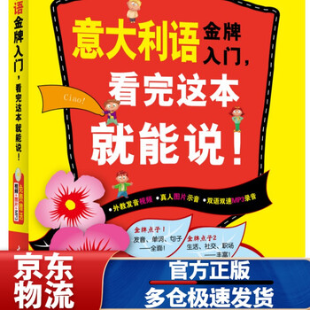 意大利语入门，看完这本就能说！ 意大利语金牌入门