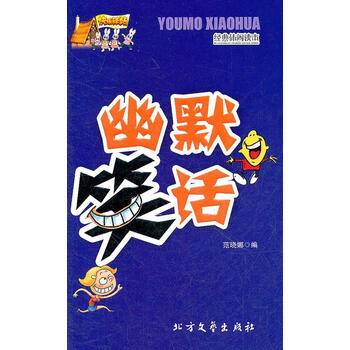 经典休闲读本 幽默笑话 范晓娜　编著【正版书】