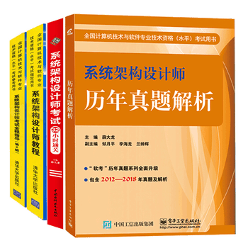 现货包邮 2021软考系统架构设计师教程+考试全程指导+历年真题解析+考试32小时通关 4册
