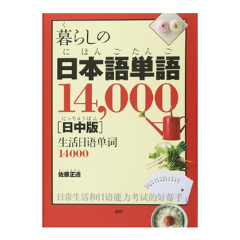 【中图日文】生活中的日语单词14000词典字典学习工具日版日文日本原版原装进口