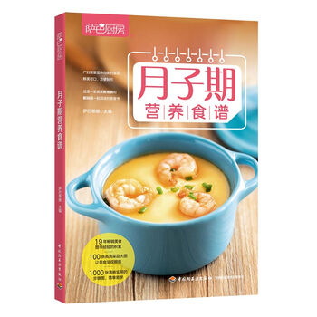 [正版图书]萨巴厨房：月子期营养食谱