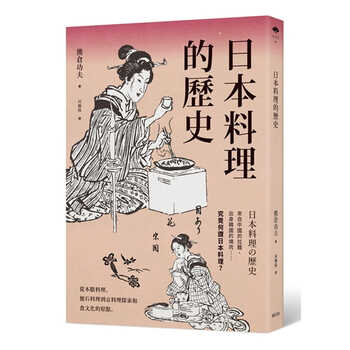 预售 日本料理的历史 台版原版 熊仓功夫 远足文化 饮食文化