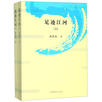 足迹江河 传记 书籍