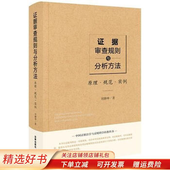 证据审查规则与分析方法：原理.规范.实例