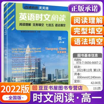 2022版英语时文阅读点津英语高一高二高三高考通用版高中阅读理解 高一