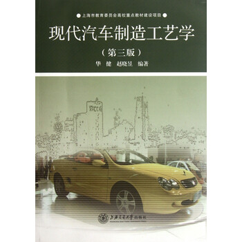 现代汽车制造工艺学(第3版)