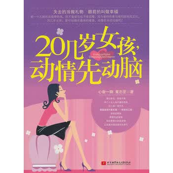 20几岁女孩，动情先动脑 婚恋与两性 书籍