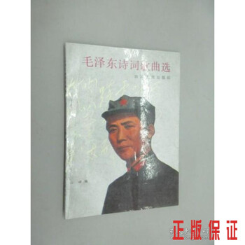 保证正版  可开发票！！诗词歌曲选
