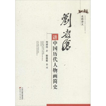 【新华正版】 名师讲义：刘凌沧讲中国历代人物画简史 刘凌沧著,郭菡君 整理 天津古籍出