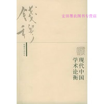 现代中国学术论衡钱穆