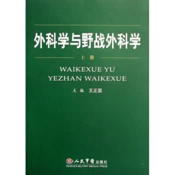 外科学与野战外科学(上下) 王正国 9787509108215 人民军医出版社
