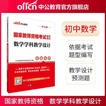 中公教育国家教师资格证考试用书：数学学科教学设计（初级中学）
