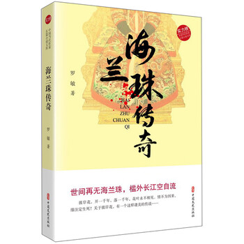 海兰珠传奇/实力榜·中国当代作家长篇小说文库