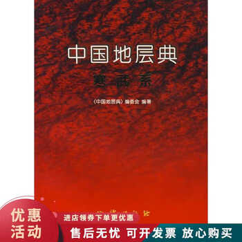 中国地层典:寒武系