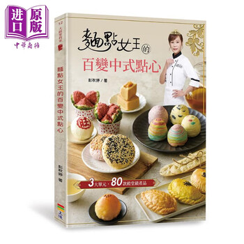 面点女王的百变中式点心 港台原版 彭秋婷 上优文化