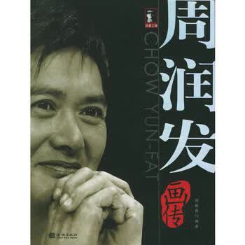 周润发画传何跃青 9787800847202
