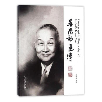 晏阳初画传 传记 晏鸿国编著 五洲传播出版社 9787508535999