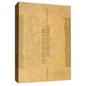 晚明以来文人情结与书画商业文化博弈研究