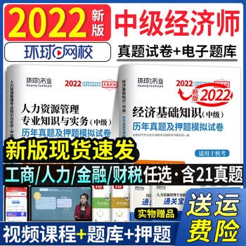 【刘艳霞现货速发】中级经济师2022教材试卷真题章节习题经济师中级考试零基础人力资源管理师工商管理经济基础知识可搭中国人事出版社习题 【2022】历年真题及押题模拟试卷（送题库） 基础知识