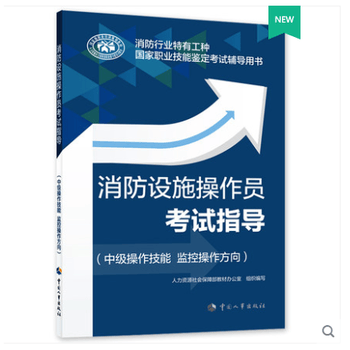 消防设施操作员考试指导（中级操作技能 监控操作方向）