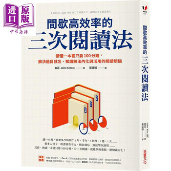 间歇高效率的三次阅读法 港台原版 金正 采实
