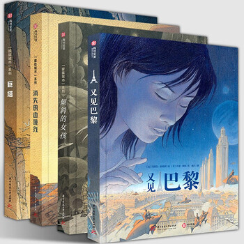 【4册套装】朦胧城市系列：消失的边境线+倾斜的女孩+巨塔+又见巴黎 迷人的纸上建筑博物馆 漫画小说