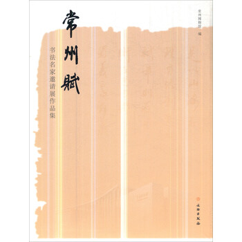 常州赋：书法名家邀请展作品集
