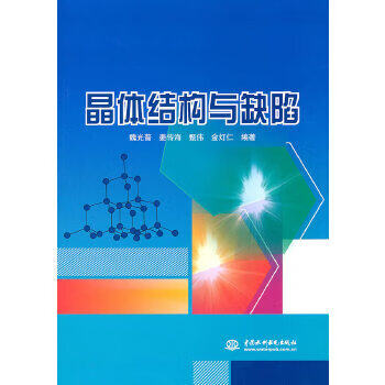 晶体结构与缺陷 魏光普 水利水电出版社