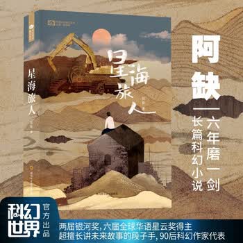星海旅人 阿缺 长篇科幻处女作，浪漫的星海传奇故事  银河奖得主 