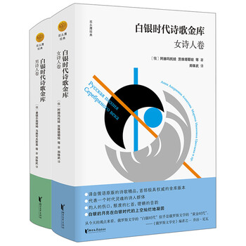 白银时代诗歌金库（套装共2册）/双头鹰经典