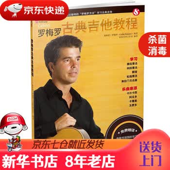 【新华书店 正版书籍】罗梅罗古典吉他教程Celino·Romero 正版图书绘本