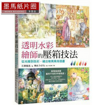 预售 台版 透明水彩绘师的压箱技法 水彩画 东贩 三泽宽志
