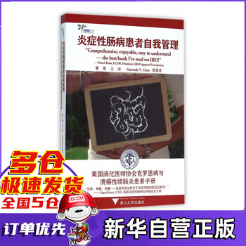 炎症性肠病患者自我管理(美国消化医师协会克罗恩病与溃疡性结肠炎患者手册)